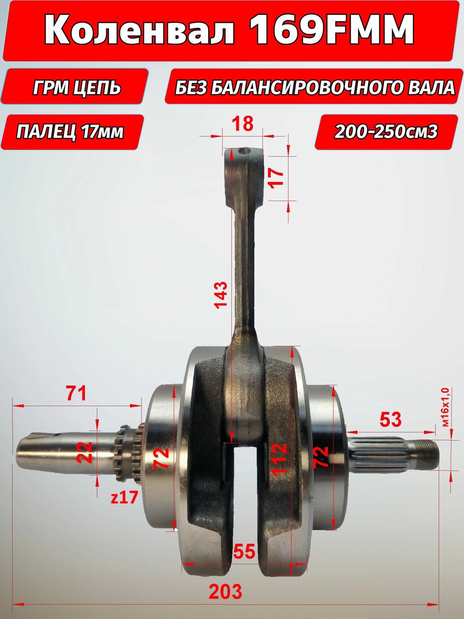 Коленвал 169FMM палец 17мм ГРМ цепь (без баланс. вала)
