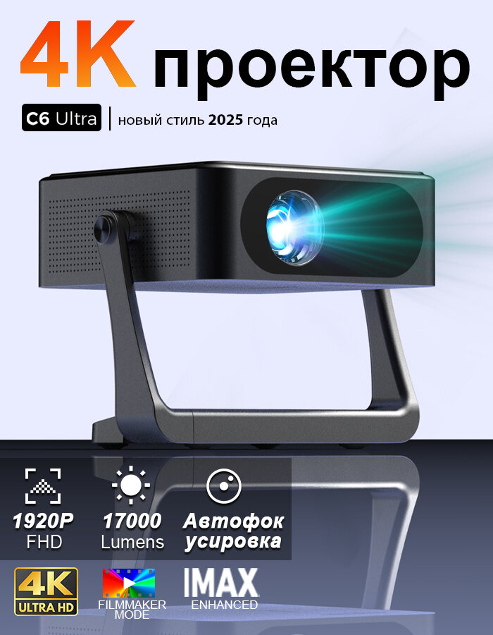 C6 Ultra 1920P 4K 17000 люмен 700ANSI проектор с автофокусом черное