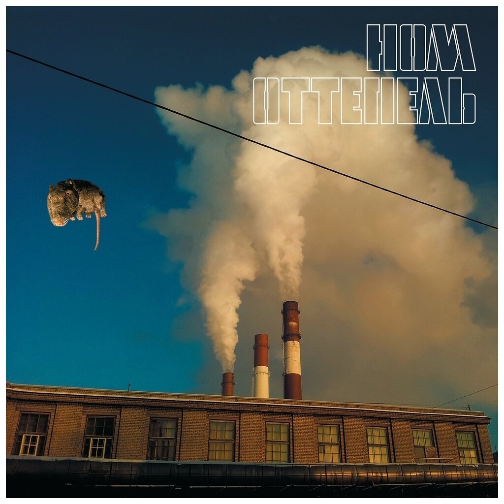 Диск НОМ: Оттепель (digipack) (1 CD)