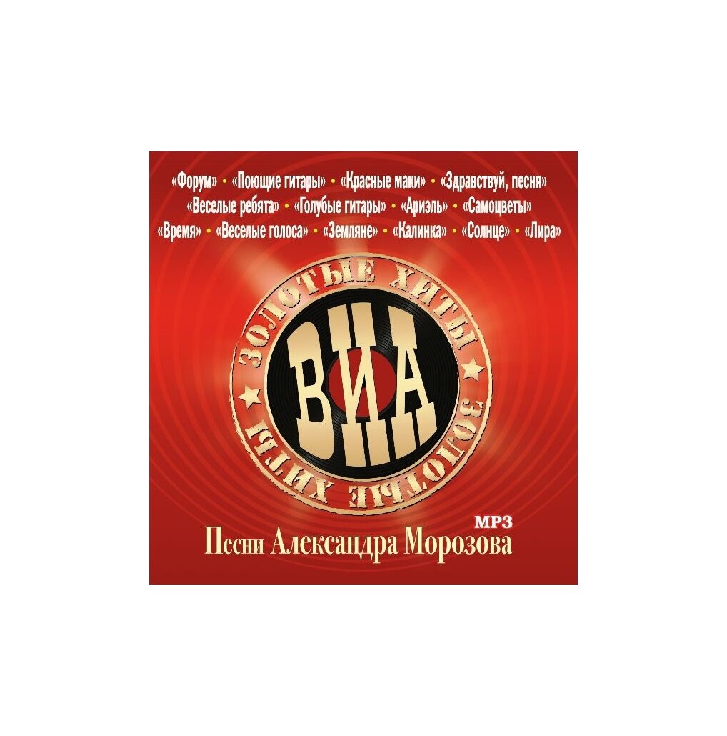 Диск ВИА Золотые Хиты - Песни Александра Морозова (1 CD)