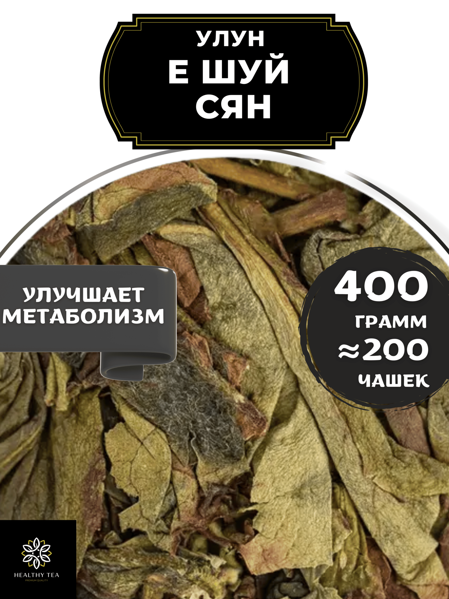 Китайский Чай Улун Е Шуй Сян без добавок от Полезый чай, 400 г.
