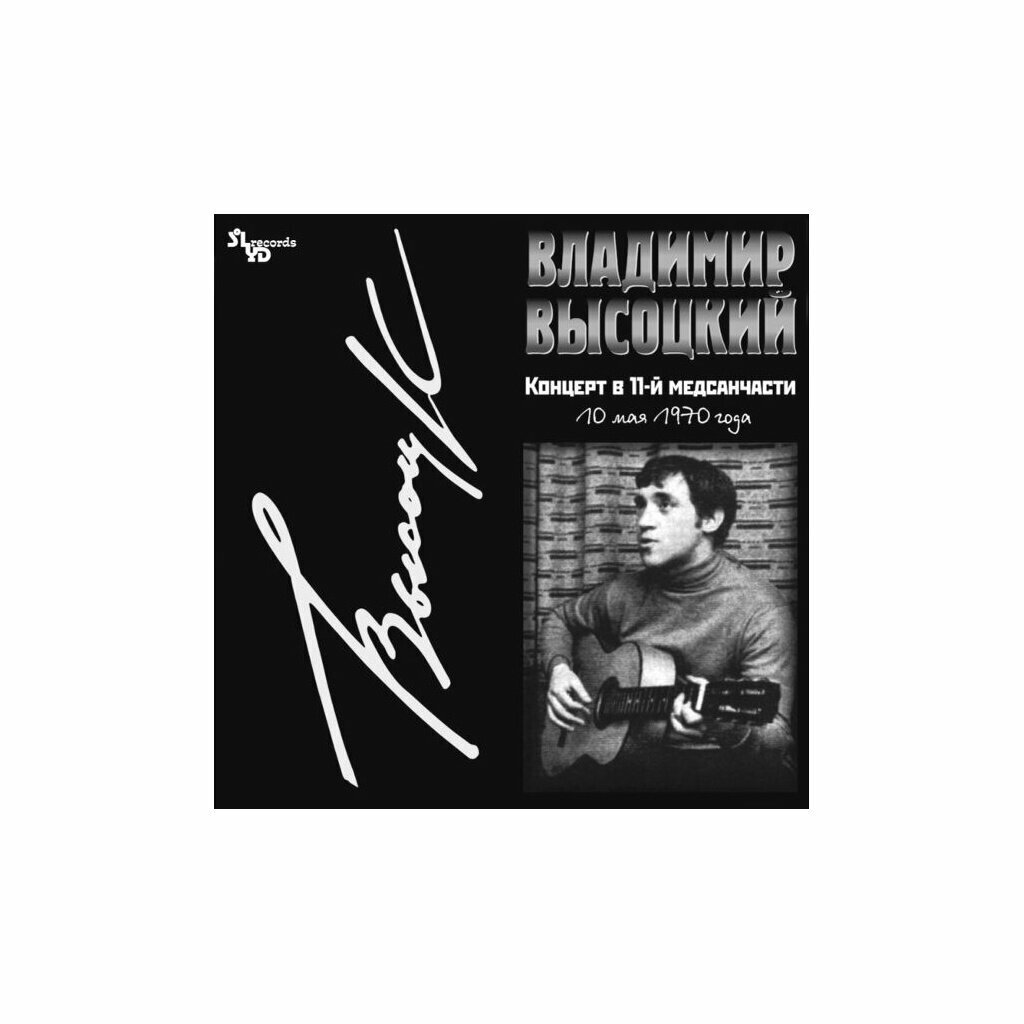 Виниловая пластинка высоцкий владимир - Концерт В 11-й Медсанчасти LP (1 LP)