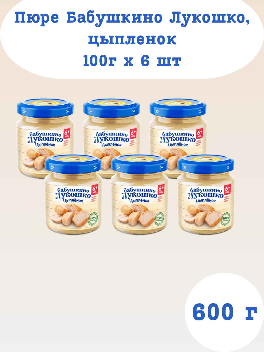 Пюре мясное детское Бабушкино Лукошко Цыпленок с 6 месяцев, 100г, 6 шт