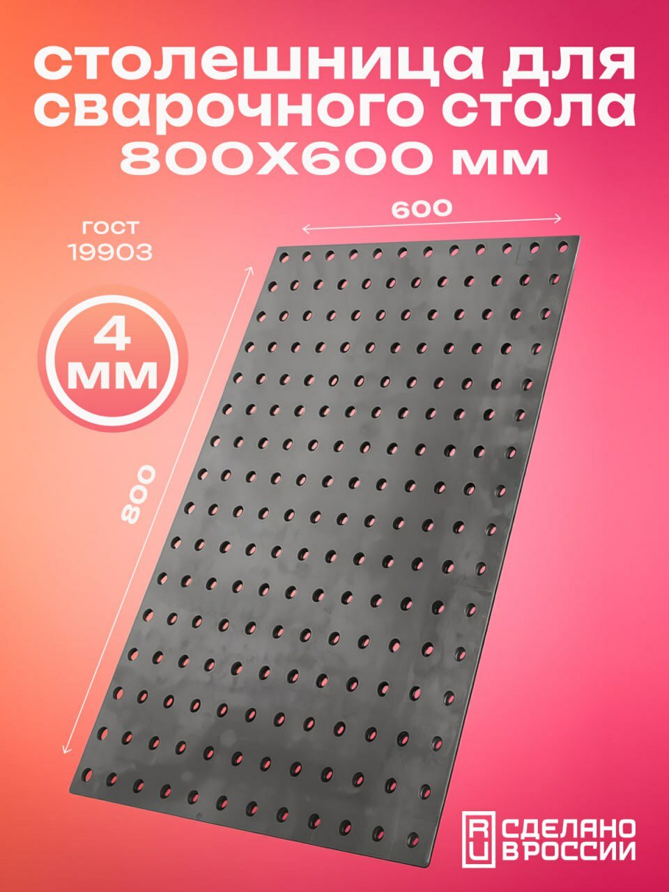 Столешница для верстака (сварочного стола) 800х600 4мм