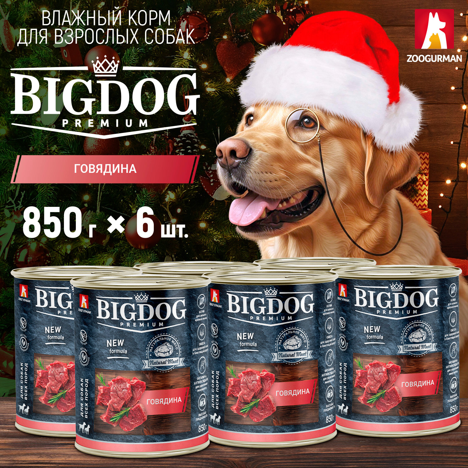 Влажный корм для собак Зоогурман "BIG DOG" Premium Говядина ж/б 850 гр х 6шт.