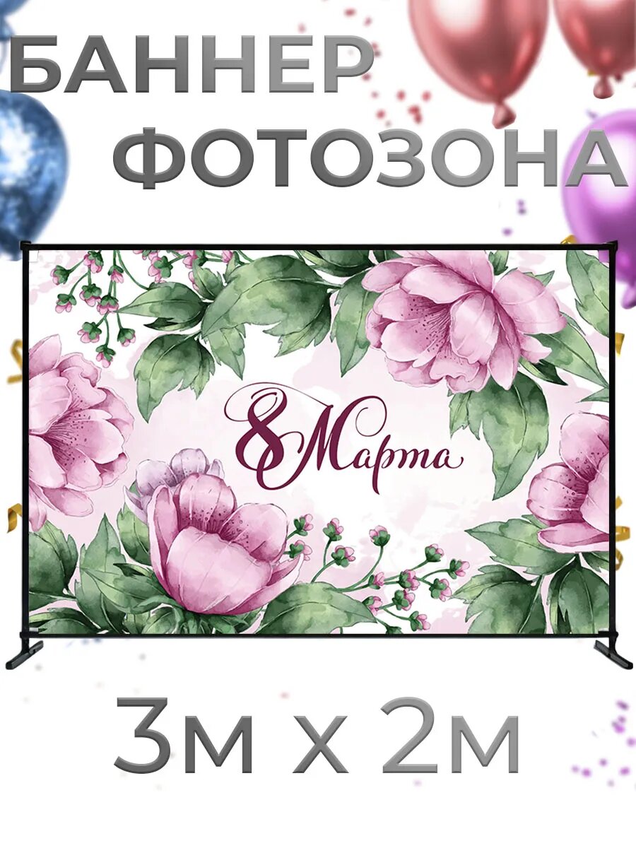 Фотозона баннер для фотосессии 8 марта, 3х2м, с люверсами и стяжками