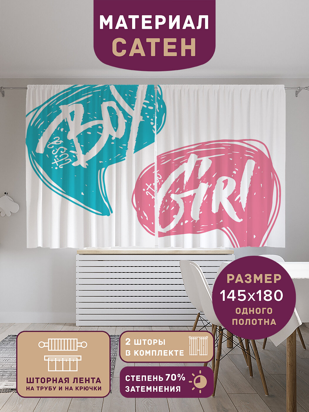 Фотошторы для кухни и спальни "Мальчик, девочка", 2 полотна шириной по 145 см, высота 180 см, JoyArty, серия день рождения