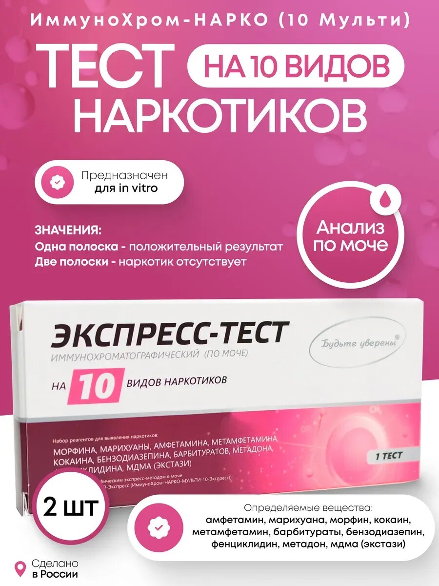 Набор тест-полосок на наркотики ИммуноХром-МУЛЬТИ-10-Экспресс, 2 упаковки