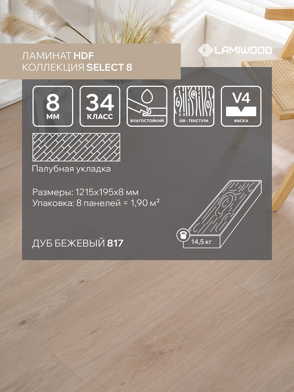 Ламинат LAMIWOOD SELECT 8 , 34 класс, влагостойкий, Дуб Бежевый, 8 мм, 817