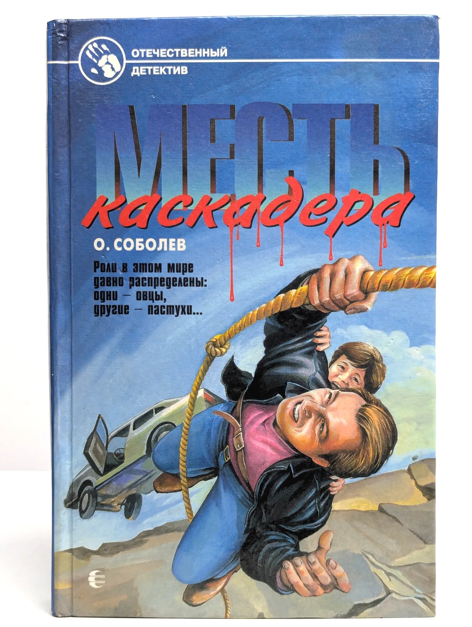 Месть каскадера Соболев Олег Михайлович 1997