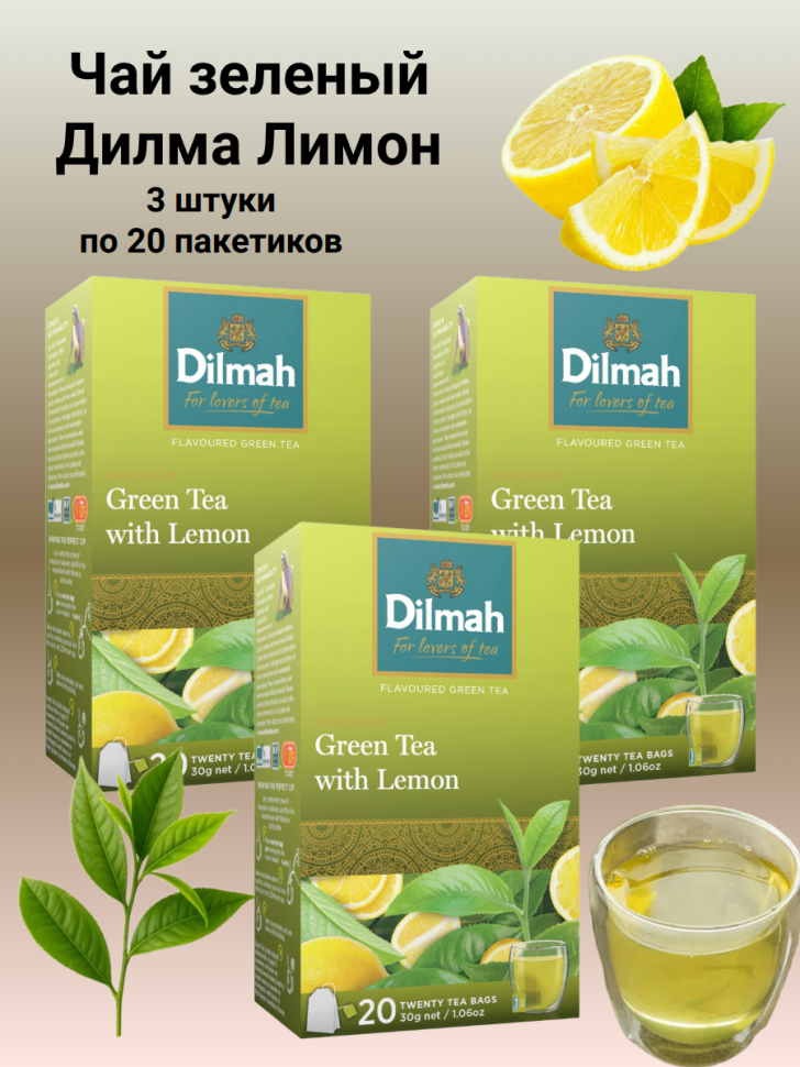 Чай зеленый Дилма Лимон 20 пакетиков, 3 штуки