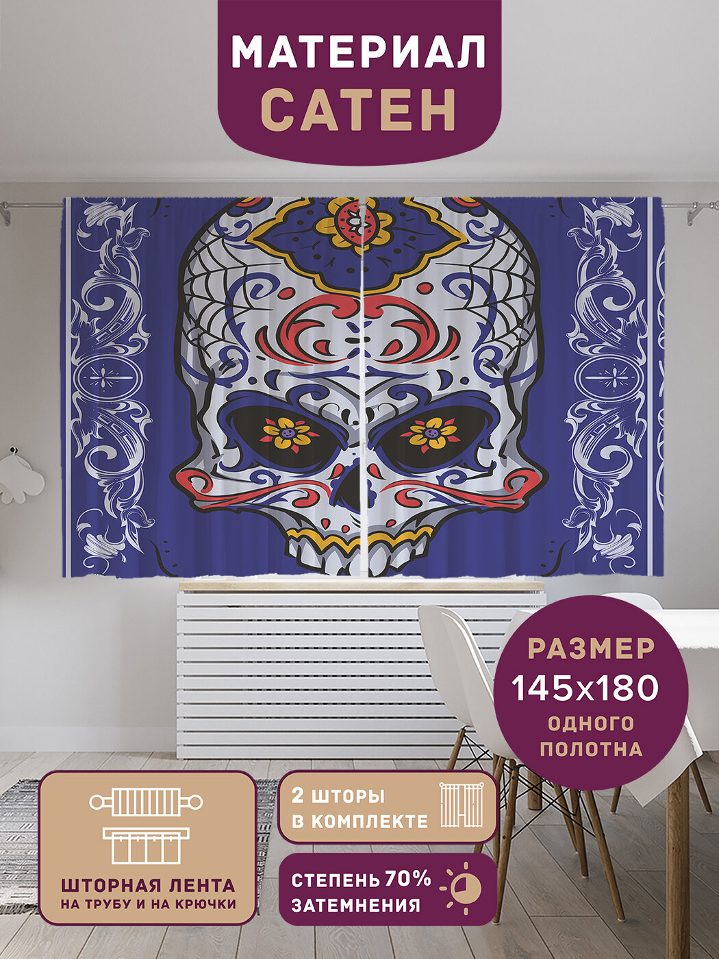 Фотошторы для кухни и спальни "Ажурный череп", 2 полотна шириной по 145 см, высота 180 см, JoyArty