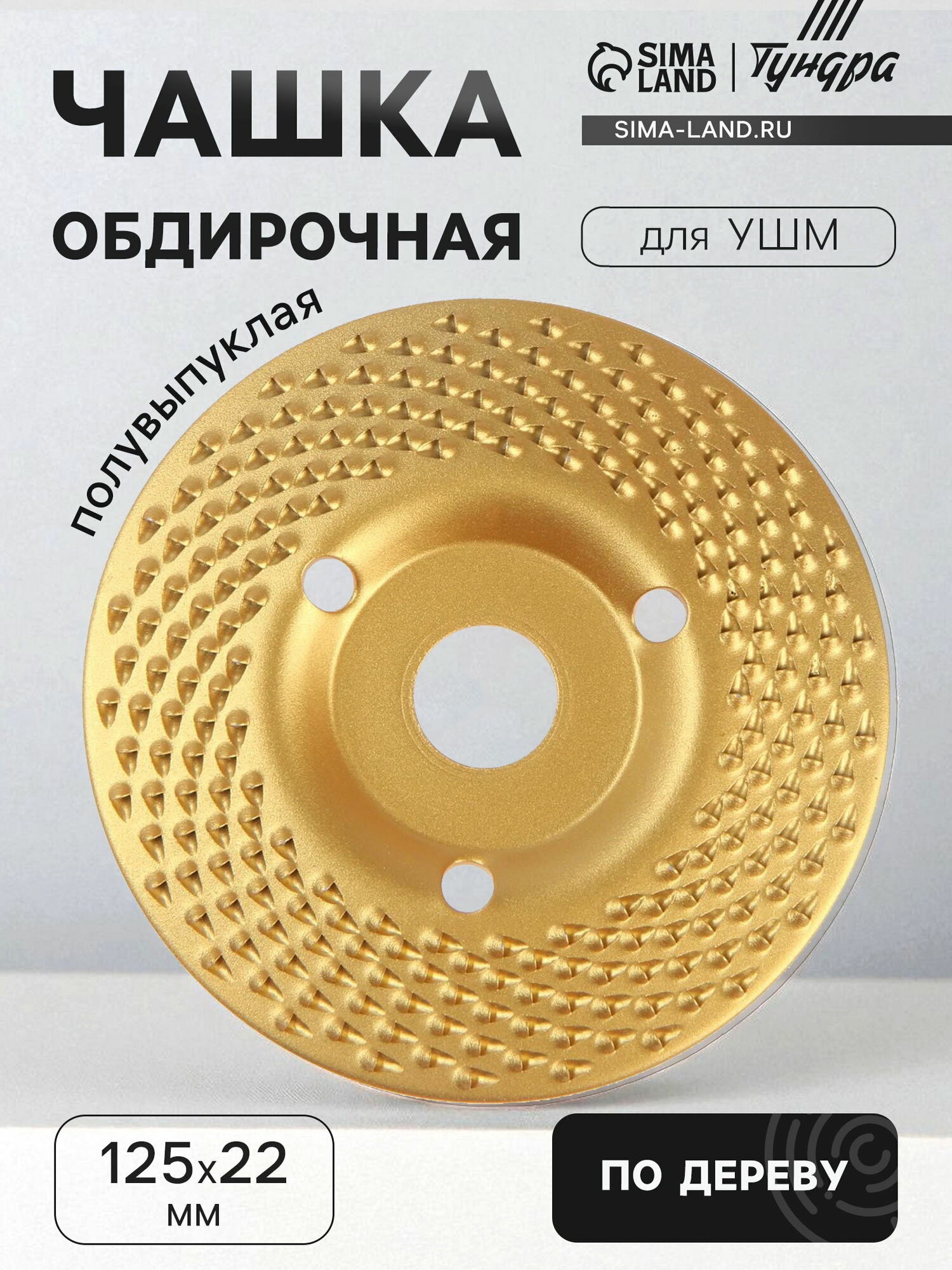 Чашка обдирочная для УШМ по дереву, полувыпуклая, 125x22 мм, назначение дисков: по дереву