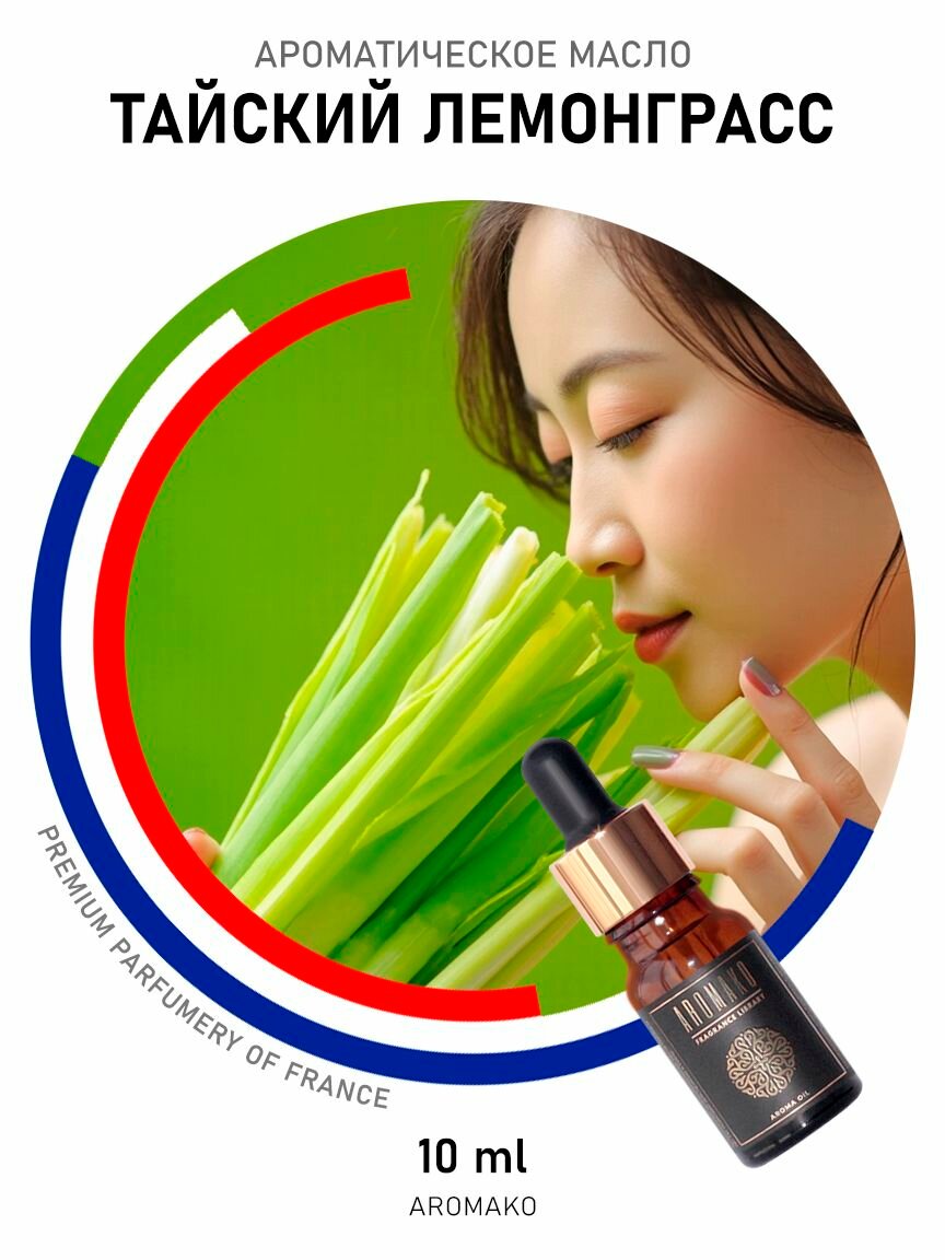 Аромамасло для духов, свечей и диффузора тайский лемонграсс, 10 ml