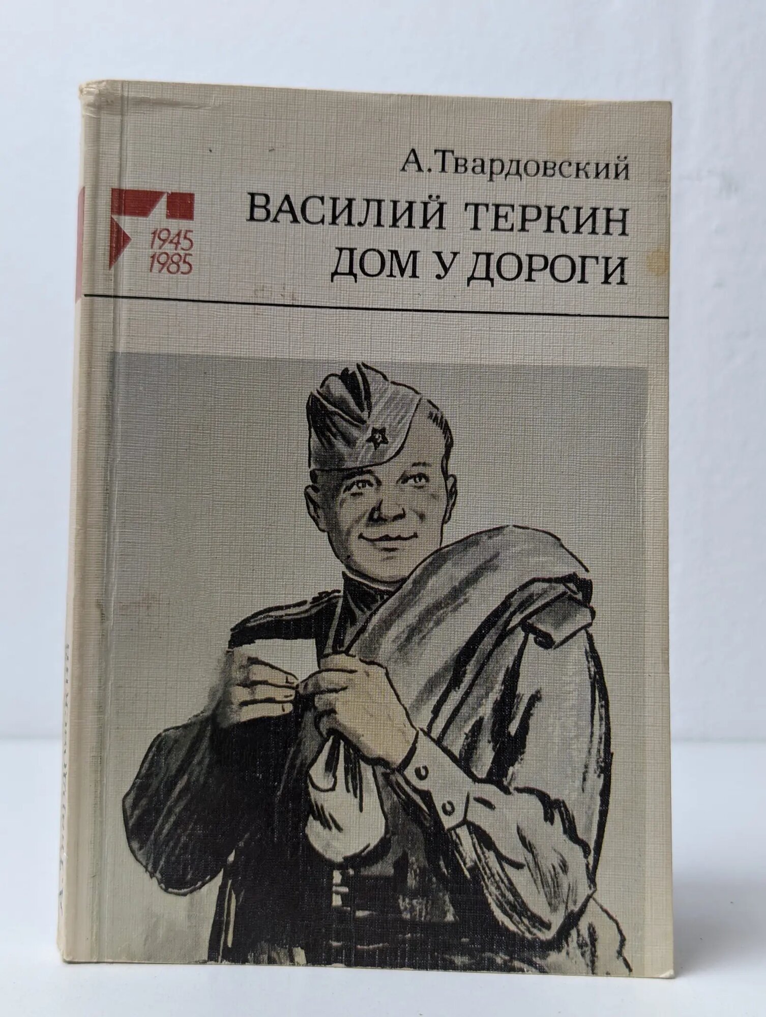Василий Теркин. Дом у дороги Твардовский Александр Трифонович 1985