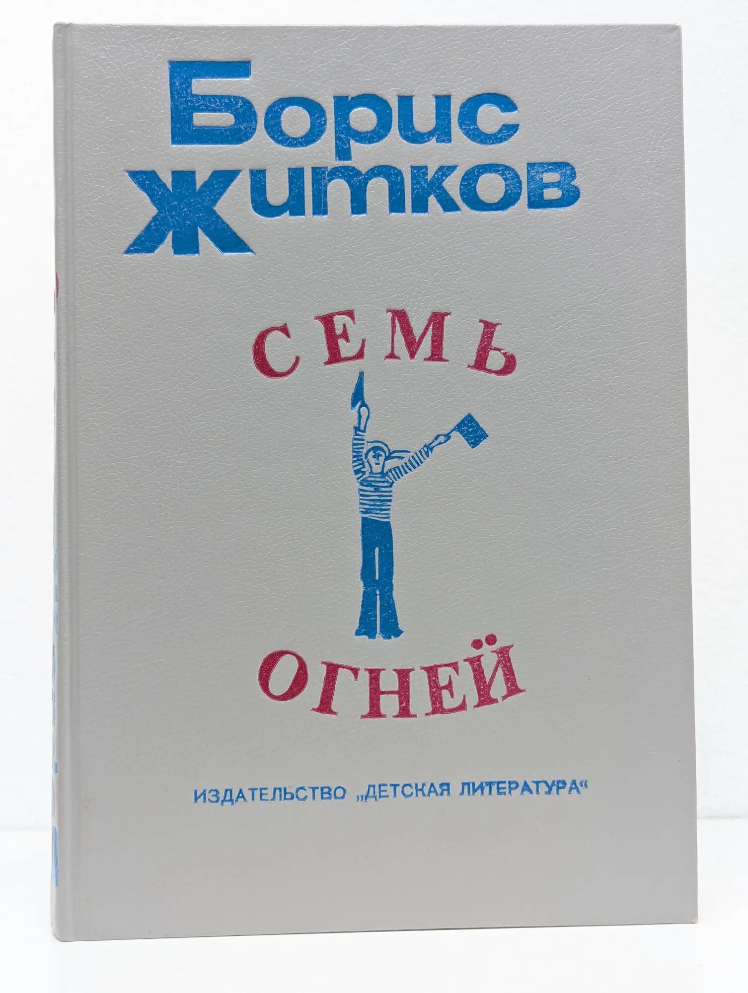Семь огней Житков Борис Степанович 1989