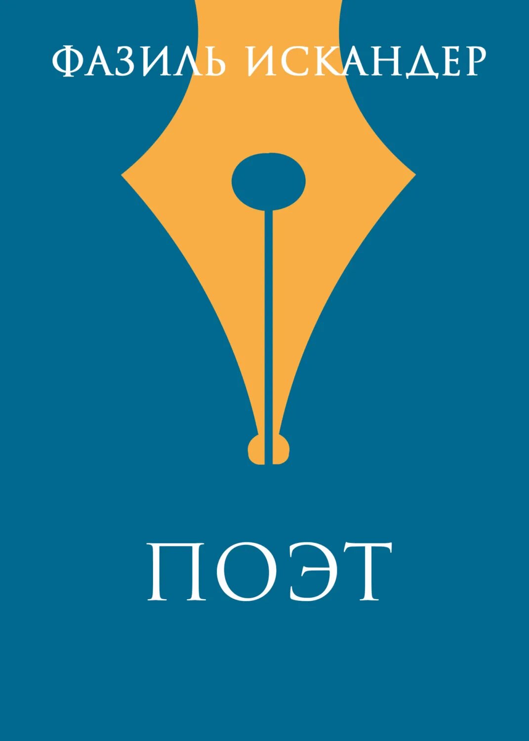 Поэт [Цифровая книга]