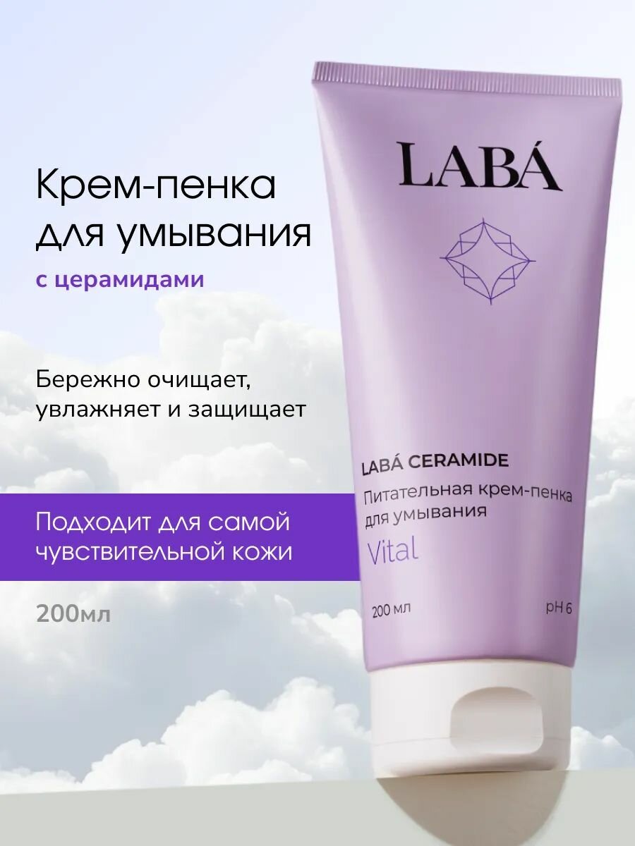 Питающая крем-пенка для умывания LABÁ Ceramide, 200мл