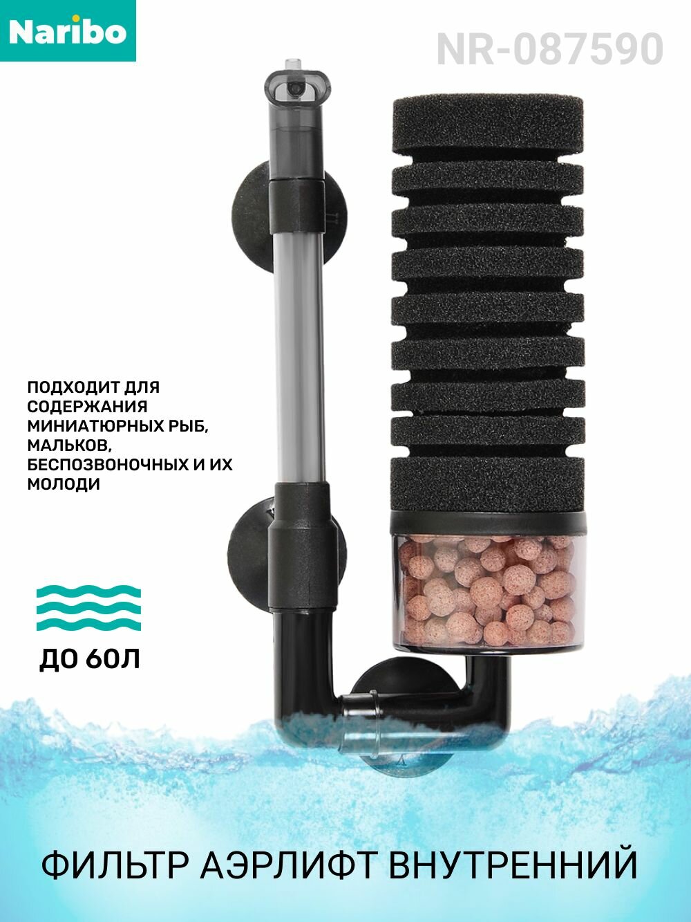 Фильтр аэрлифтный Naribo (открытая губка + био-наполнитель) 10х6х22см