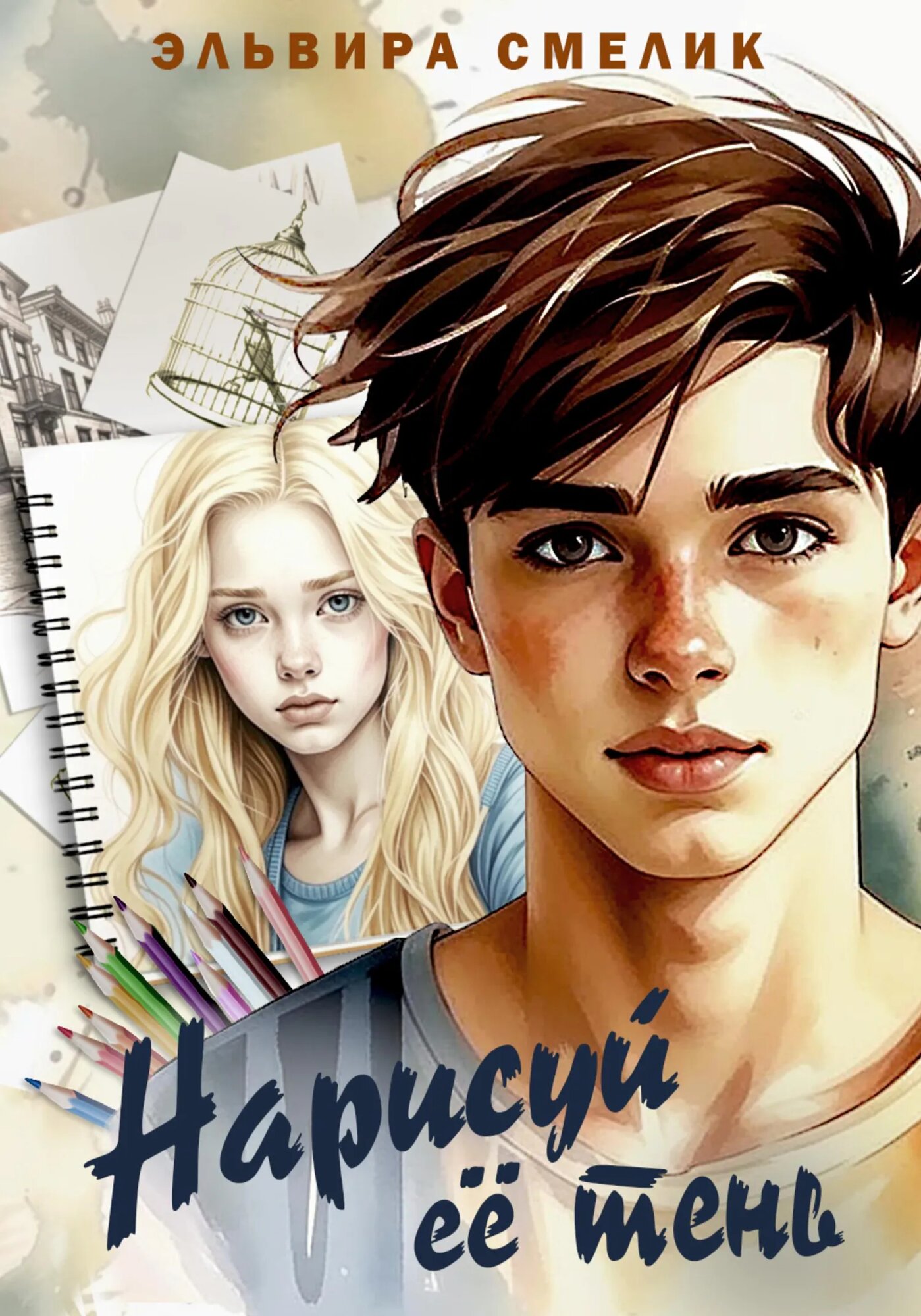 Нарисуй её тень [Цифровая книга]