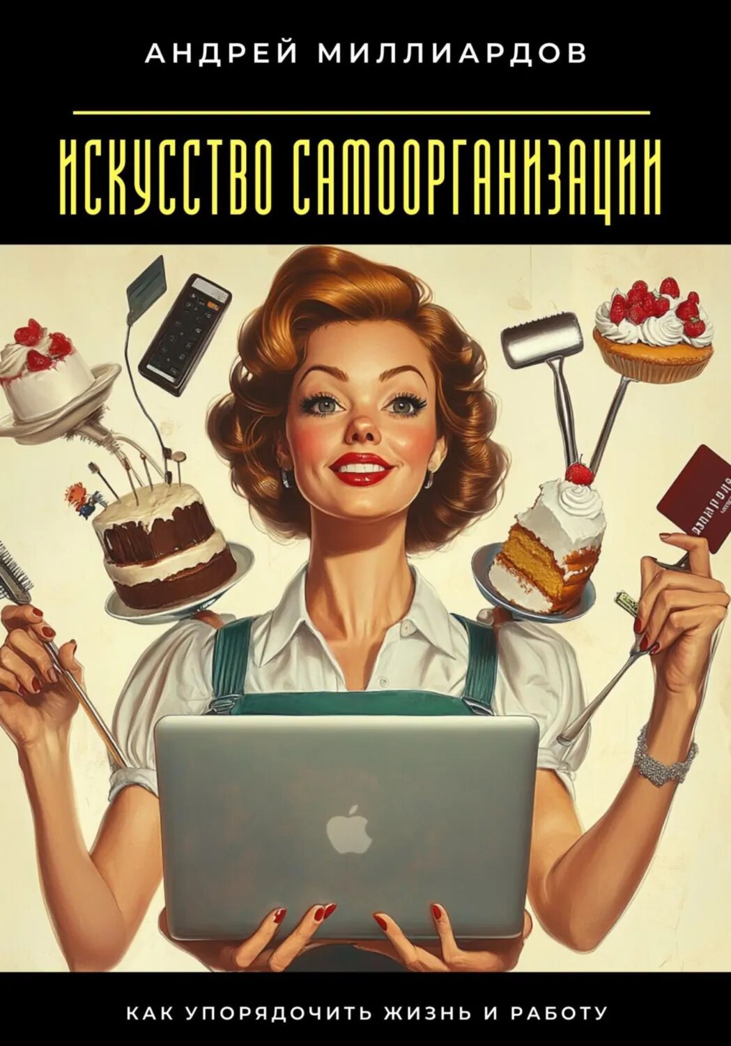 Искусство самоорганизации. Как упорядочить жизнь и работу [Цифровая книга]