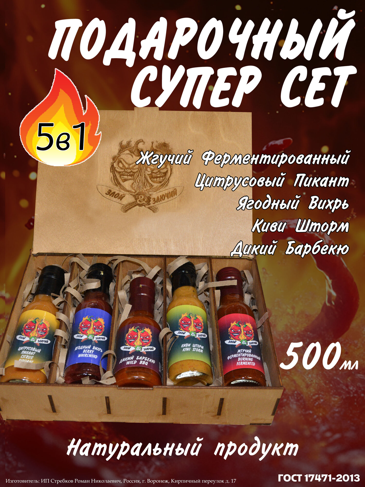 Подарочный набор острых соусов, 5в1 - Жгучий Ферментированный, Киви Шторм, Дикий Барбекю, Цитрусовый Пикант, Ягодный Вихрь