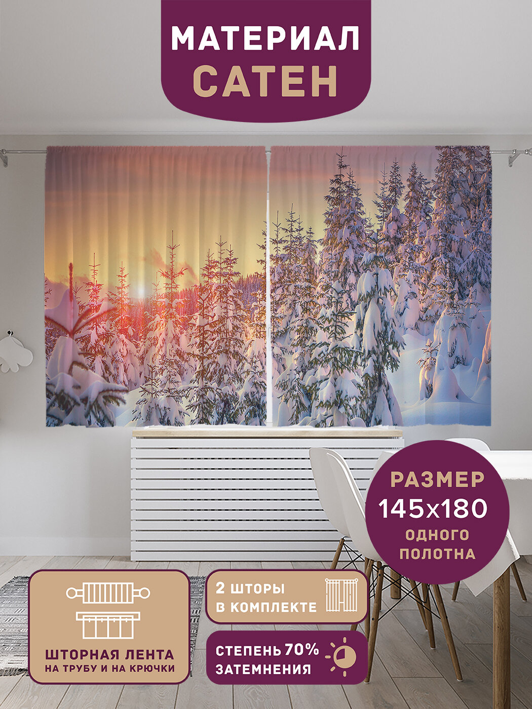 Фотошторы для кухни и спальни "Ели в снегу", 2 полотна шириной по 145 см, высота 180 см, мульти Фотошторы, сатен
