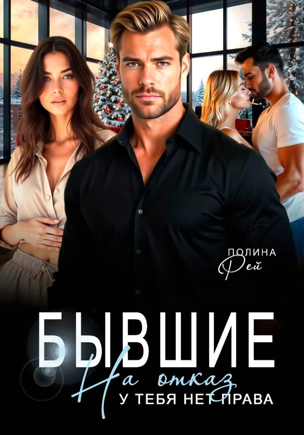 Бывшие. На отказ у тебя нет права [Цифровая книга]