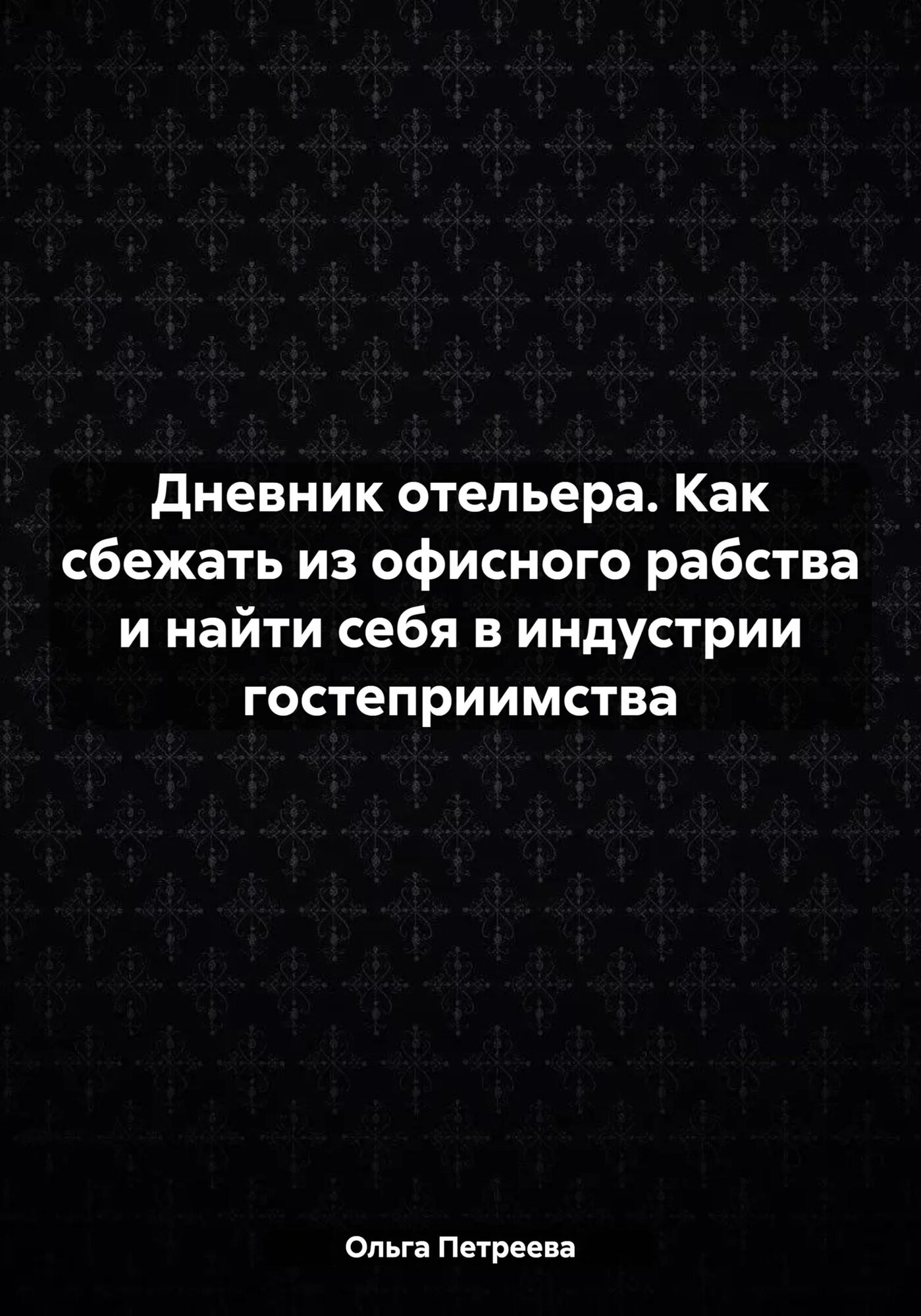 Дневник отельера. Как сбежать из офисного рабства и найти себя в индустрии гостеприимства [Цифровая книга]
