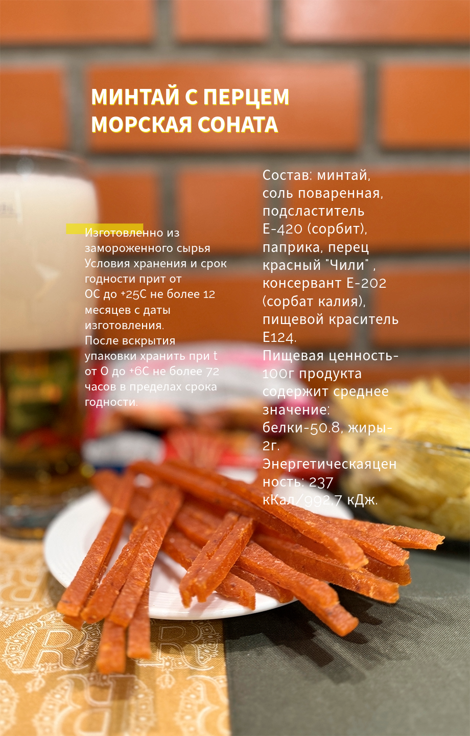 Соломка минтая морская-соната премиум острая с перцем. Сушеная рыба, большая упаковка 1 кг.