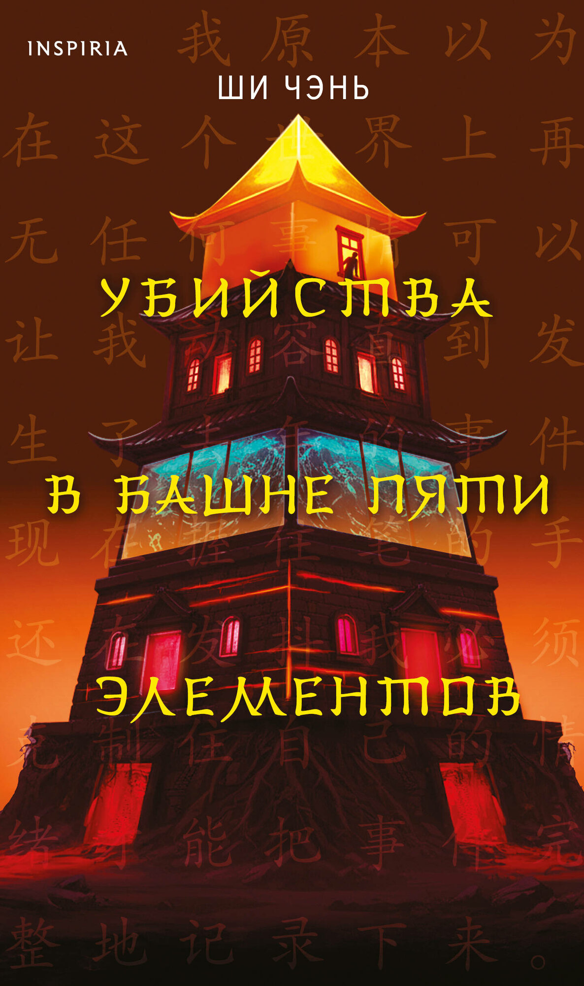 Книга "Убийства в Башне пяти элементов. Книга 3", автор Ши Чэнь, издательство Inspiria