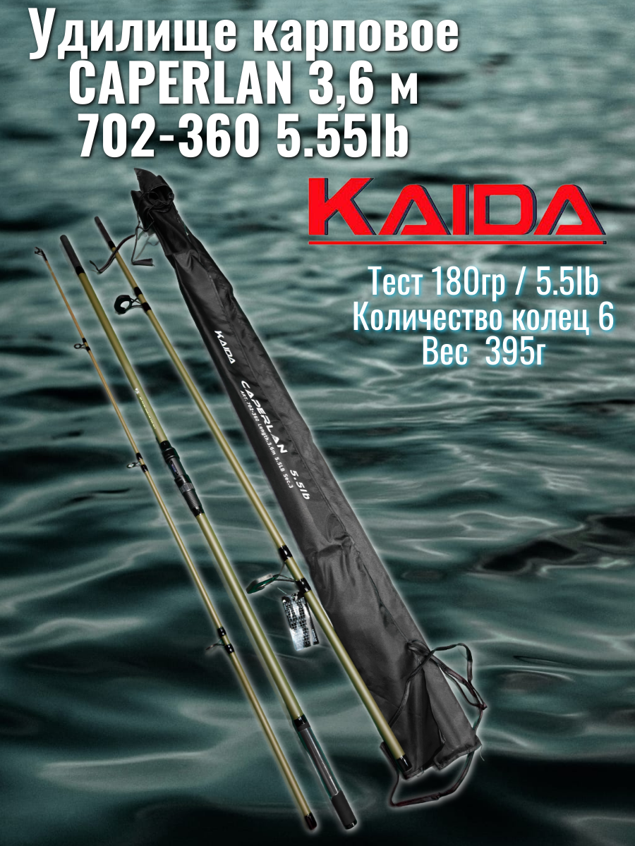 Удилище карповое Каида CAPERLAN 3,6 м 702-360 5.5lb
