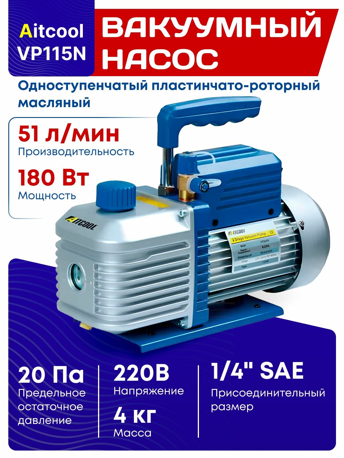 Одноступенчатый пластинчато-роторный масляный вакуумный насос серии Aitcool VP115N 51 л/мин