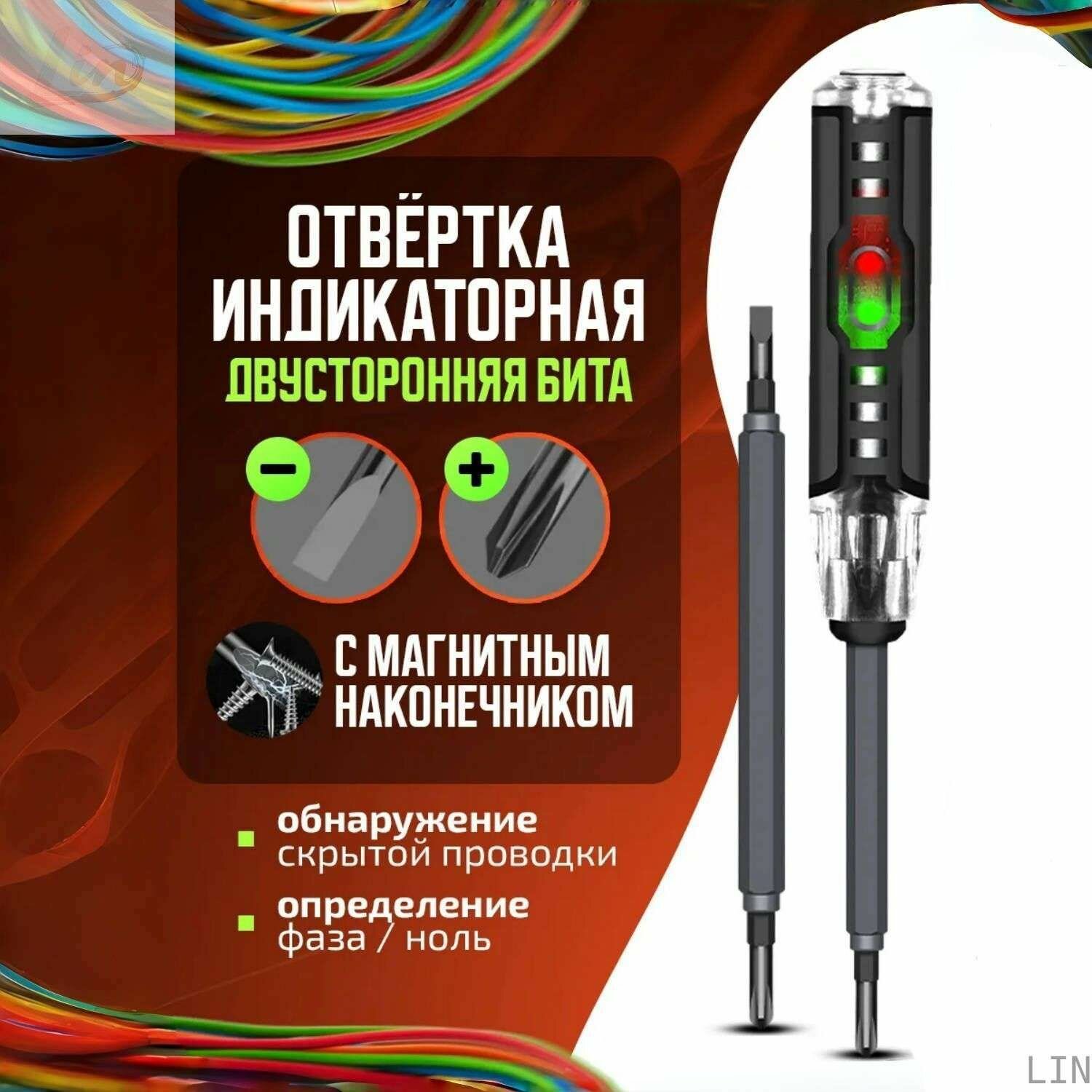 Индикаторная отвертка многофункциональная, пробник-тестер, инструмент для электрика, тестер напряжения для скрытой проводки 1 шт. LIN
