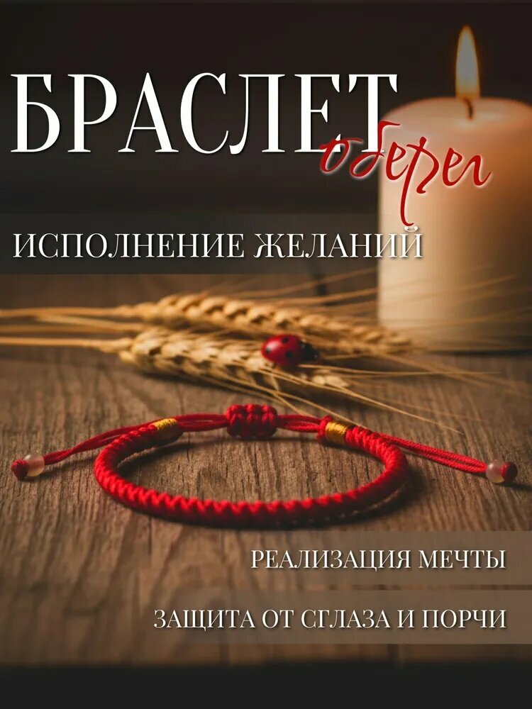Браслет нить красная на руку, оберег на исполнение желаний