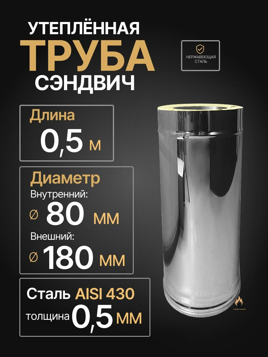Сэндвич труба термо для дымохода утепленная 0,5 м d 80x180 мм (0,5/430*0,5/430) нерж/нерж "Прок"
