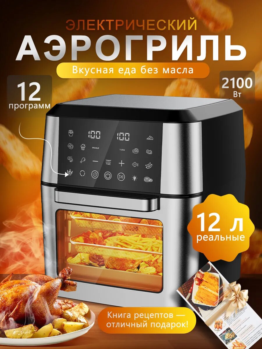 Аэрогриль электрический, 2100Вт, 12 литров, 12 умных программ для кухни , серебристо-чёрный