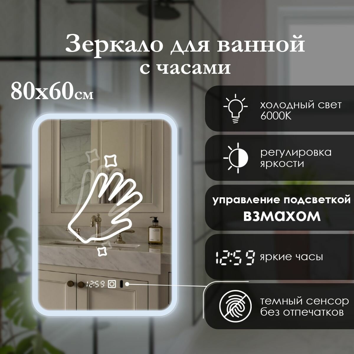 Зеркало прямоугольное 80х60 см с закруглёнными углами и фронтальной подсветкой , управление взмахом, холодный свет 6000К, яркая светодиодная лента (led), часы.