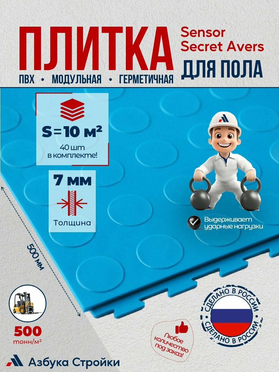 Модульное напольное ПВХ-покрытие Sensor Secret Avers 7x500x500 мм, 10 м2 (40шт), голубой RAL 5012 RAL 5012