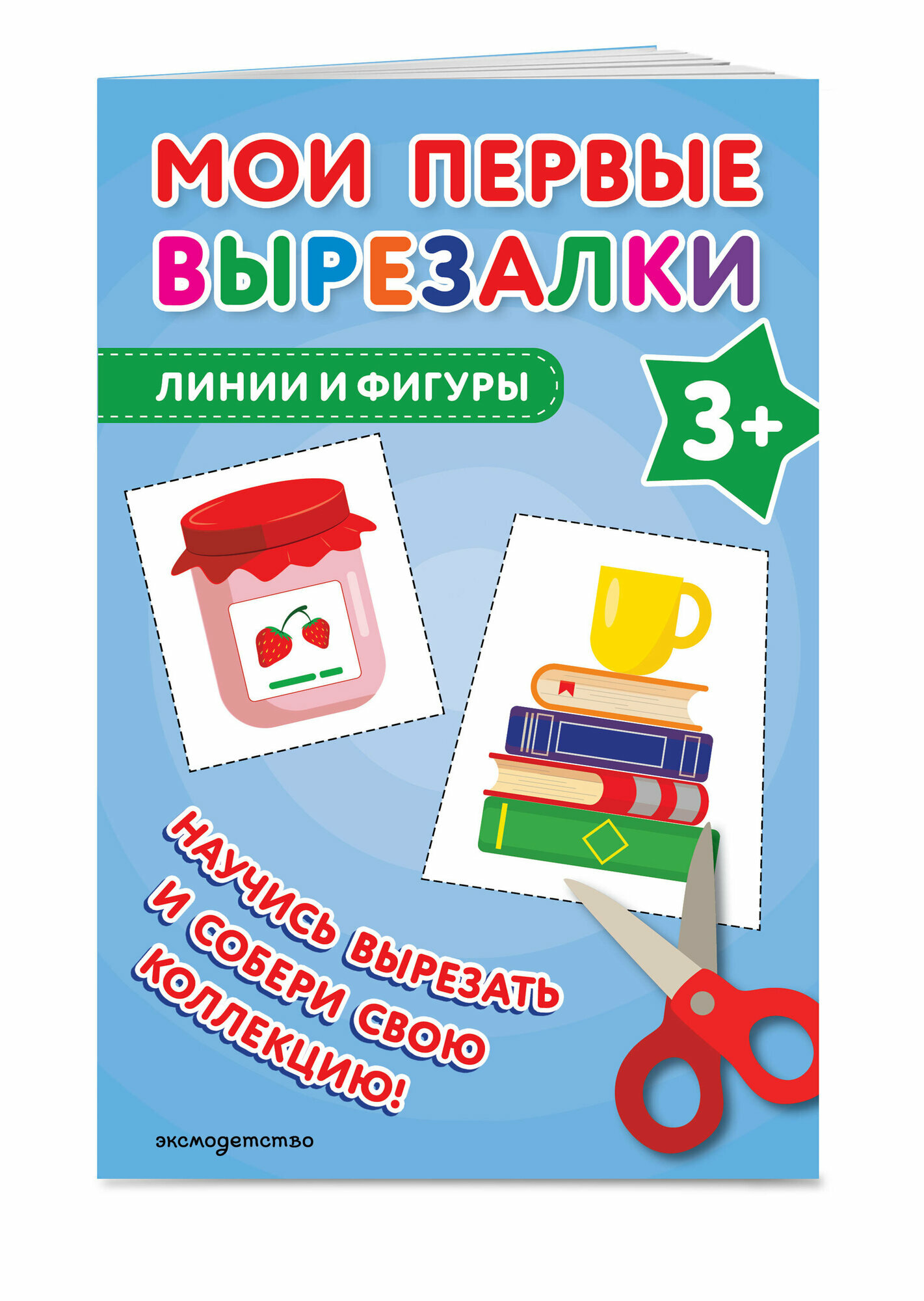Мои первые вырезалки. Линии и фигуры 3+