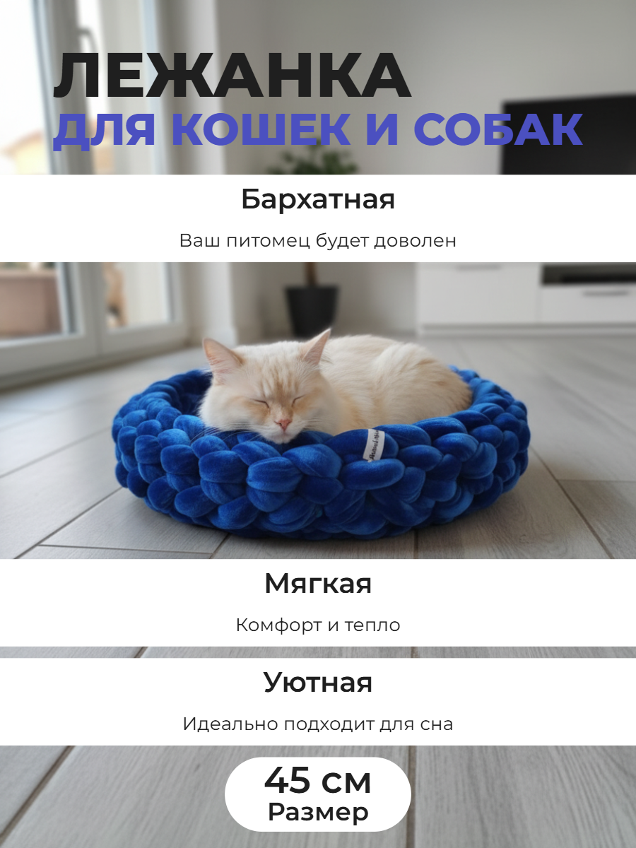 Лежанка круглая , диаметр 45 см для кошек и маленьких собак, цвет синий, вязаная, мягкая, с бортиком