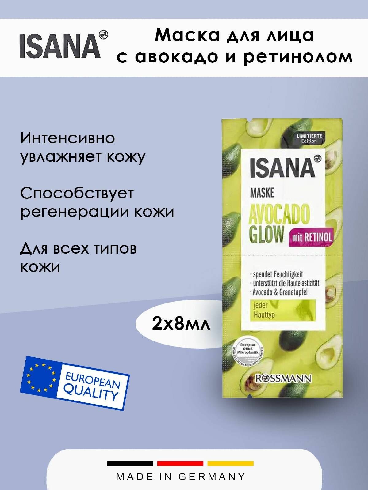 Маска для лица с авокадо и ретинолом ISANA, 2 х 8мл, 1шт