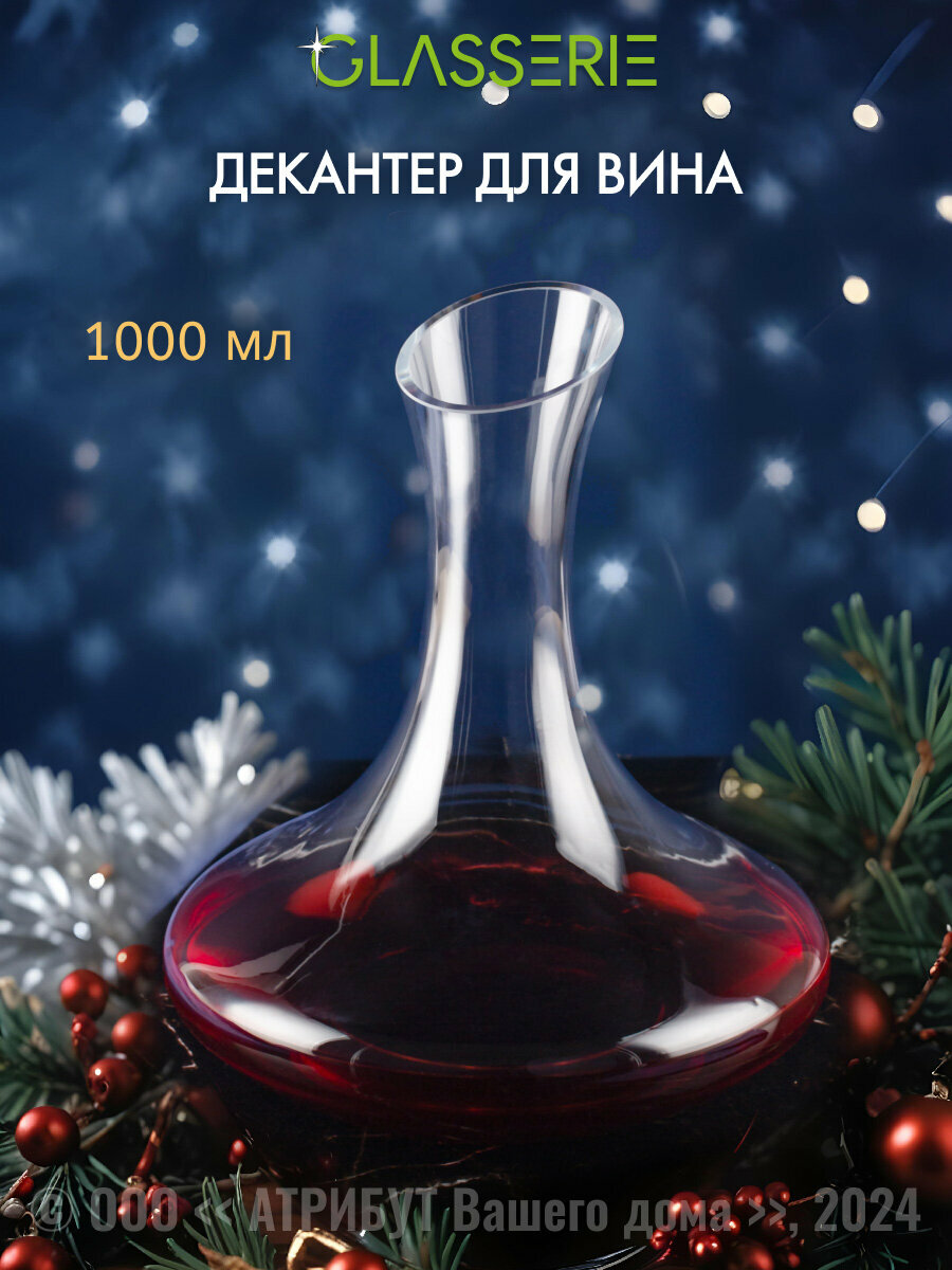 Декантер для подачи вина и других напитков Glasserie Imperator, 1000 мл, 1 штука