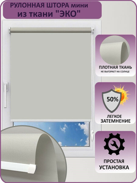 Рулонная штора "Эко SALE", Мастер Плюс, 100x180см, полупрозрачная, серая