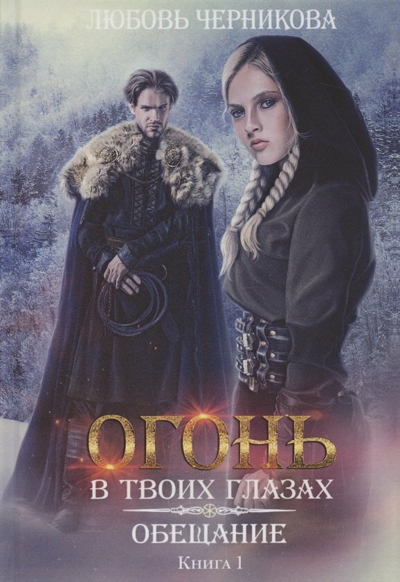 Книга: "Обещание. Книга 1" от Черникова Л, русский язык, Российское фэнтези