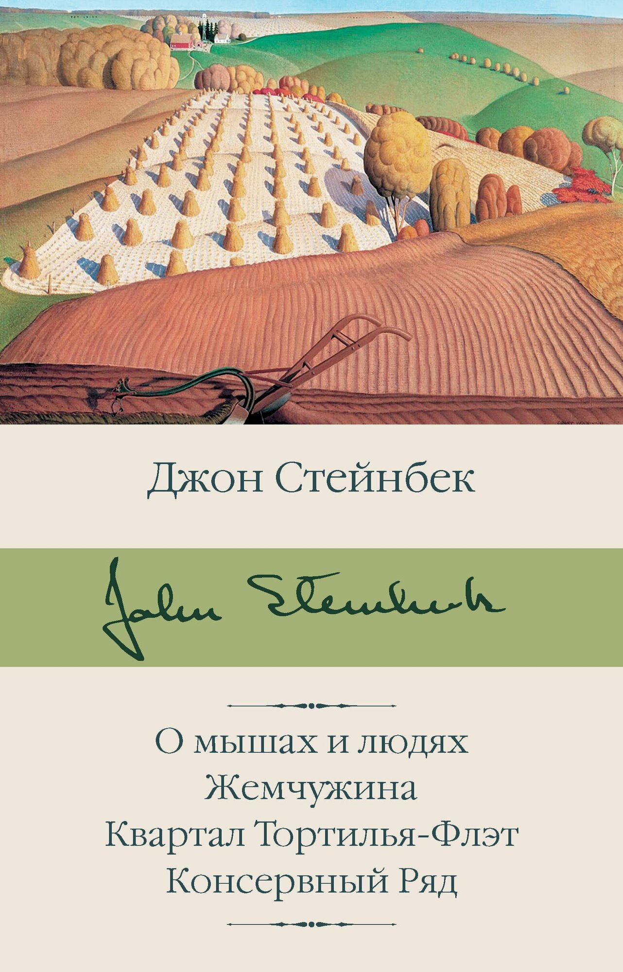 Книга: "О мышах и людях. Жемчужина. Квартал Тортилья-Флэт. Консервный Ряд" от Стейнбек Д, русский язык, Зарубежная классическая проза