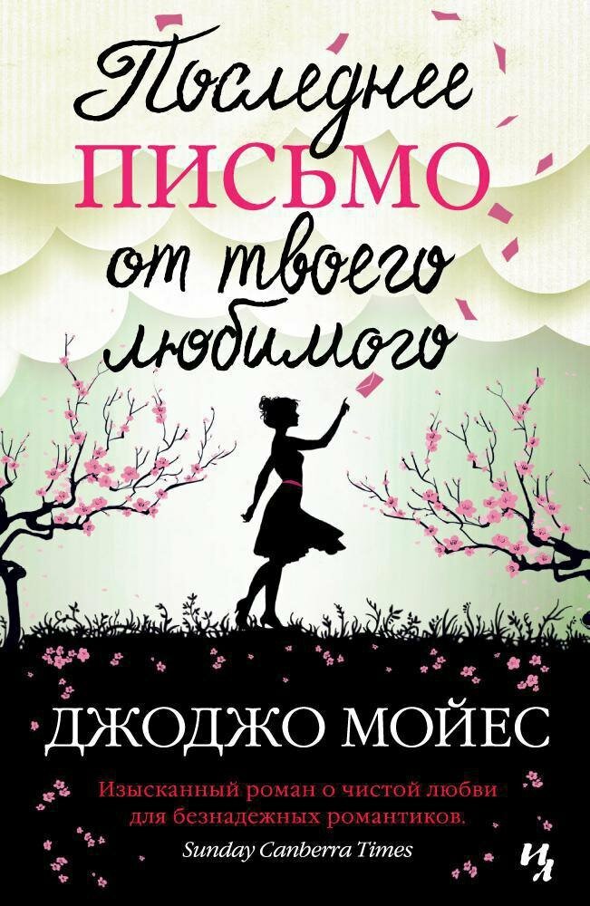 Книга: "Последнее письмо от твоего любимого" от Мойес Д, русский язык, Зарубежные романы