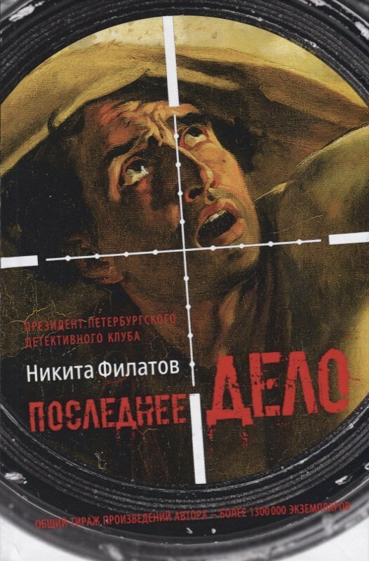 Книга: "Последнее дело. Между строк, или Группа риска: роман, повесть" от Филатов Н, русский язык, Российские детективы