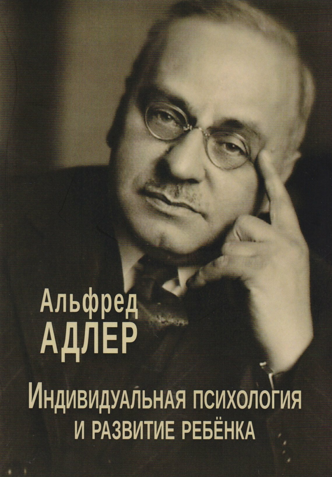 Книга: "Индивидуальная психология и развитие ребенка (мСПТиП) Адлер" от Адлер А, русский язык, Психология воспитания и обучения детей