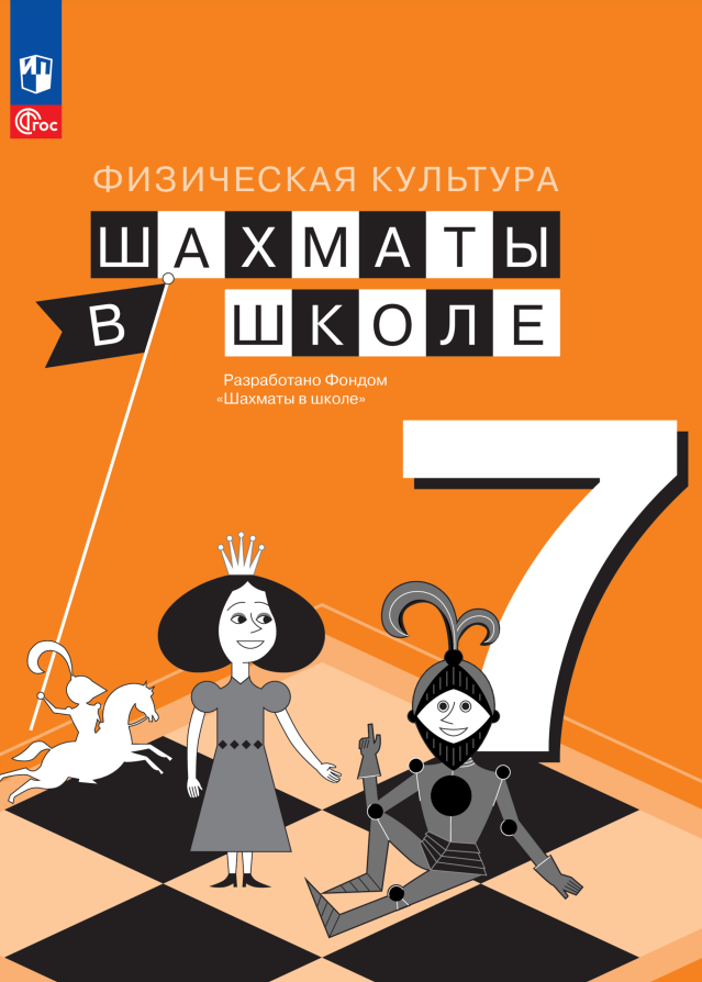 Книга: "Физическая культура. Шахматы в школе. 7 класс. Учебник" от Волкова Е, русский язык, Физкультура 7 класс учебники